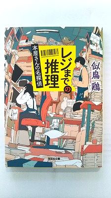 商品状態：コンディション：中古品-非常に良いJANコード：9784334776299タイトル：レジまでの推理 本屋さんの名探偵 (光文社文庫)著者：似鳥鶏出版社：光文社発売日：2018年4月12日283ページ