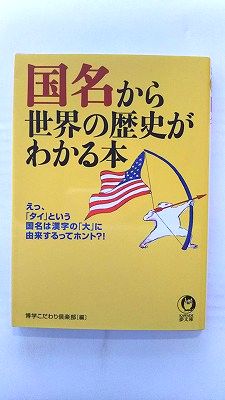 商品状態：コンディション：中古品-非常に良いJANコード：9784309496771タイトル：国名から世界の歴史がわかる本 えっ、タイ という国名は漢字の 大 に由来するってホント?! (KAWADE夢文庫)著者：博学こだわり倶楽部出版社：...
