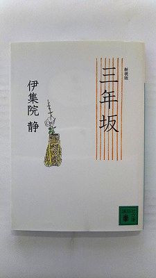 商品状態：コンディション：中古品-非常に良いJANコード：9784062771047タイトル：新装版 三年坂 (講談社文庫)著者：伊集院 静出版社：講談社発売日：2011年11月15日240ページ