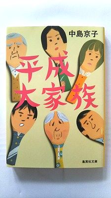 商品状態：コンディション：中古品-非常に良いJANコード：9784087466188タイトル：平成大家族 (集英社文庫)著者：中島 京子出版社：集英社発売日：2010年9月17日320ページ