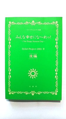 商品状態：コンディション：中古品-非常に良いJANコード：9784812410042タイトル：Hello!Project2002みんな幸せにな〜れっ! 後編 One Happy Summer Day (竹書房)著者：Hello!Projec...