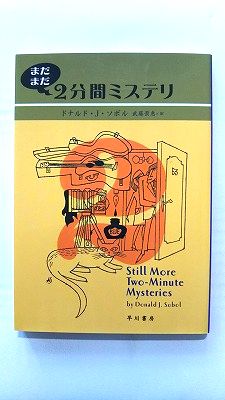 商品状態：コンディション：中古品-非常に良いJANコード：9784151743535タイトル：まだまだ2分間ミステリ (ハヤカワミステリ文庫)著者：ドナルド J.ソボル出版社：早川書房発売日：2004年1月15日214ページ