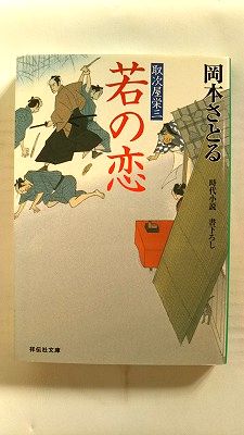 商品状態：コンディション：中古品-非常に良いJANコード：9784396336714タイトル：若の恋 取次屋栄三 (祥伝社文庫)著者：岡本 さとる出版社：祥伝社発売日：2011年4月13日320ページ