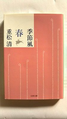 商品状態：コンディション：中古品-非常に良いJANコード：9784167669102タイトル：季節風 春 (文春文庫)著者：重松 清出版社：文藝春秋発売日：2010年12月3日336ページ