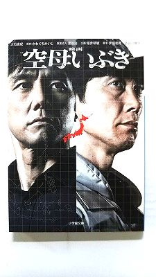 商品状態：コンディション：中古品-非常に良いJANコード：9784094066326タイトル：小説 映画 空母いぶき (小学館文庫)著者：大石 直紀出版社：小学館発売日：2019年5月2日224ページ