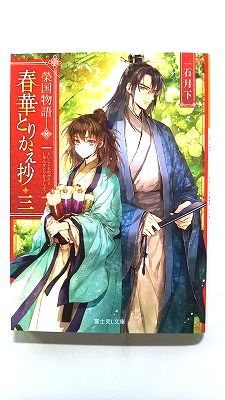 商品状態：コンディション：中古品-非常に良いJANコード：9784040727493タイトル：榮国物語 春華とりかえ抄 三 (富士見L文庫)著者：一石月下出版社：KADOKAWA発売日：2018年6月15日320ページ