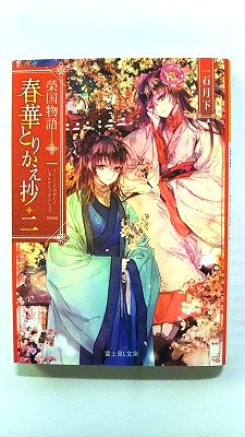 商品状態：コンディション：中古品-非常に良いJANコード：9784040726052タイトル：榮国物語 春華とりかえ抄 二 (富士見L文庫)著者：一石月下出版社：KADOKAWA発売日：2018年2月15日320ページ