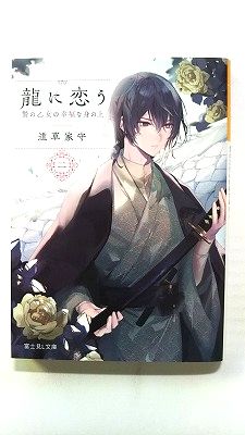 商品状態：コンディション：中古品-非常に良いJANコード：9784040740584タイトル：龍に恋う 二 贄の乙女の幸福な身の上 (富士見L文庫)著者：道草 家守出版社：KADOKAWA発売日：2021年4月15日320ページ