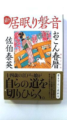 商品状態：コンディション：中古品-非常に良いJANコード：9784167914684タイトル：おこん春暦 新 居眠り磐音 (文春文庫)著者：佐伯 泰英出版社：文藝春秋発売日：2020年4月8日327ページ