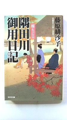 商品状態：コンディション：中古品-非常に良いJANコード：9784334791346タイトル：隅田川御用日記 雁もどる (光文社文庫)著者：藤原 緋沙子出版社：光文社発売日：2020年12月9日288ページ