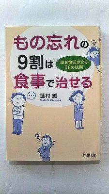 商品状態：コンディション：中古品-非常に良いJANコード：9784569761510タイトル：もの忘れの9割は食事で治せる 脳を復活させる26の法則 (PHP文庫)著者：蓮村 誠出版社：PHP研究所発売日：2014年3月5日236ページ