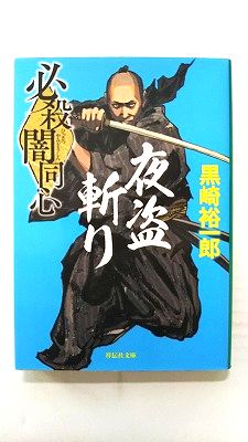 商品状態：コンディション：中古品-非常に良いJANコード：9784396346218タイトル：必殺闇同心 夜盗斬り (祥伝社文庫)著者：黒崎裕一郎出版社：祥伝社発売日：2020年4月15日340ページ