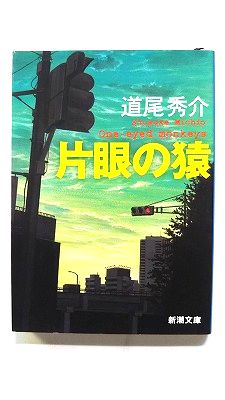 商品状態：まれに日焼けやスレ、折り痕などがあるものもあります。コンディション：中古品 - 良いJANコード：9784101355528タイトル：片眼の猿 新潮社 道尾秀介タイトルカナ：カタメ ノ サル著者：道尾秀介著者カナ：ミチオ、シュウス...