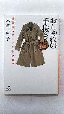 商品状態：コンディション：中古品 - 良いJANコード：9784062815161タイトル：おしゃれの手抜き 理論派スタイリストが伝授 講談社 大草直子タイトルカナ：オシャレ ノ テヌキ リロンハ スタイリスト ガ デンジュ著者：大草直子著...