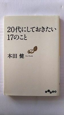 商品状態：まれに日焼けやスレ、折り痕などがあるものもあります。コンディション：中古品-良いJANコード：9784479302834タイトル：20代にしておきたい17のこと (だいわ文庫)著者：本田 健出版社：大和書房発売日：2010年4月1...
