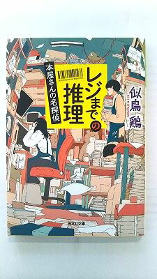 商品状態：まれに日焼けやスレ、折り痕などがあるものもあります。コンディション：中古品-良いJANコード：9784334776299タイトル：レジまでの推理 本屋さんの名探偵 (光文社文庫)著者：似鳥鶏出版社：光文社発売日：2018年4月12...