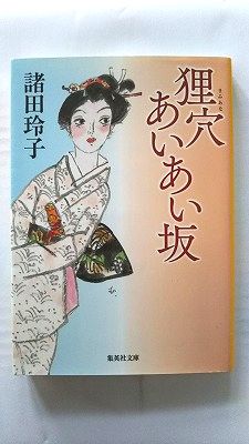 商品状態：まれに日焼けやスレ、折り痕などがあるものもあります。コンディション：中古品-良いJANコード：9784087466133タイトル：狸穴あいあい坂 (集英社文庫)著者：諸田 玲子出版社：集英社発売日：2010年9月17日328ページ