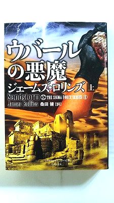 商品状態：まれに日焼けやスレ、折り痕などがあるものもあります。コンディション：中古品-良いJANコード：9784812497340タイトル：ウバールの悪魔 上 シグマフォースシリーズ 0 (竹書房文庫)著者：ジェームズ ロリンズ出版社：竹書...