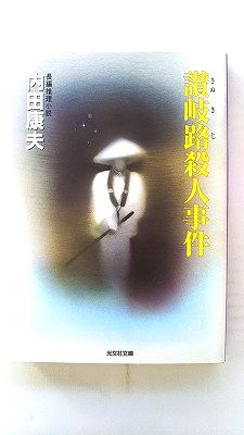 商品状態：まれに日焼けやスレ、折り痕などがあるものもあります。コンディション：中古品-良いJANコード：9784334733919タイトル：讃岐路殺人事件 (角川文庫)著者：内田 康夫出版社：光文社文庫発売日：2002年10月1日309ページ
