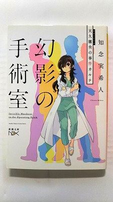 商品状態：まれに日焼けやスレ、折り痕などがあるものもあります。コンディション：中古品-良いJANコード：9784101800769タイトル：幻影の手術室 天久鷹央の事件カルテ著者：知念 実希人出版社：新潮社発売日：2016年8月27日318ページ