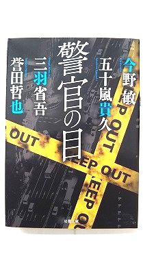 商品状態：まれに日焼けやスレ、折り痕などがあるものもあります。コンディション：中古品-良いJANコード：9784575522396タイトル：警官の目 (双葉文庫)著者：五十嵐 貴久出版社：双葉社発売日：2019年7月10日232ページ