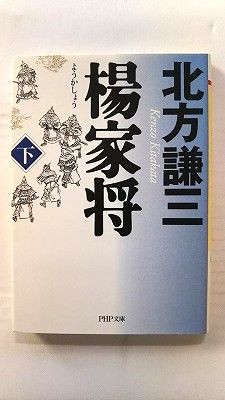 商品状態：まれに日焼けやスレ、折り痕などがあるものもあります。コンディション：中古品-良いJANコード：9784569666594タイトル：楊家将 下著者：北方 謙三出版社：PHP研究所発売日：2006年7月2日315ページ