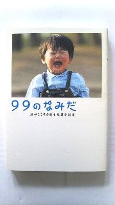 商品状態：まれに日焼けやスレ、折り痕などがあるものもあります。コンディション：中古品-良いJANコード：9784803001266タイトル：99のなみだ 涙がこころを癒す短篇小説集 (Linda BOOKS!)著者：リンダブックス編集部出版...