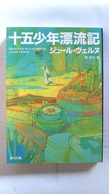 商品状態：まれに日焼けやスレ、折り痕などがあるものもあります。コンディション：中古品-良いJANコード：9784042022015タイトル：十五少年漂流記 (角川文庫)著者：ヴェルヌ出版社：KADOKAWA発売日：1958年6月11日288ページ