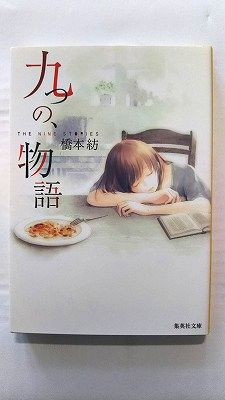 商品状態：コンディション：中古品 - 非常に良いJANコード：9784087466652タイトル：九つの、物語 集英社 橋本紡タイトルカナ：ココノツ ノ モノガタリ著者：橋本紡著者カナ：ハシモト、ツムグ出版社：集英社出版社カナ：シユウエイシ...