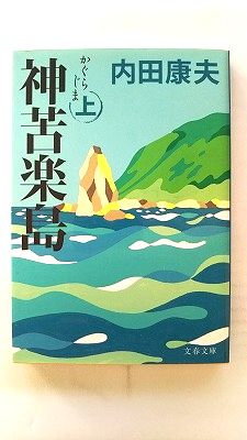 商品状態：コンディション：中古品 - 非常に良いJANコード：9784167666156タイトル：神苦楽島 上 文藝春秋 内田康夫タイトルカナ：カグラジマ 1著者：内田康夫著者カナ：ウチダ、ヤスオ出版社：文藝春秋出版社カナ：ブンゲイシユンジ...