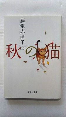 商品状態：コンディション：中古品 - 非常に良いJANコード：9784087478686タイトル：秋の猫 集英社 藤堂志津子タイトルカナ：アキ ノ ネコ著者：藤堂志津子著者カナ：トウドウ、シズコ出版社：集英社出版社カナ：シユウエイシヤ発売日...