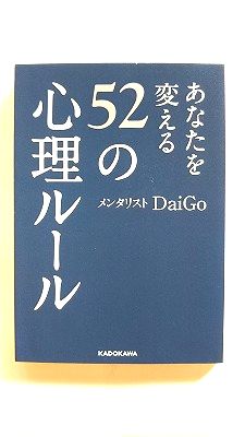 商品状態：コンディション：中古品 - 非常に良いJANコード：9784046017178タイトル：あなたを変える52の心理ル-ル/KADOKAWA/メンタリストDaiGoタイトルカナ：アナタ オ カエル ゴジュウニ ノ シンリ ルール著者：...
