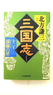 商品状態：中古品-非常に良いJANコード：9784894569706タイトル：三国志 12の巻/角川春樹事務所/北方謙三タイトルカナ：サンゴクシ 12著者：北方謙三著者カナ：キタカタ、ケンゾウ出版社：角川春樹事務所出版社カナ：カドカワハルキ...