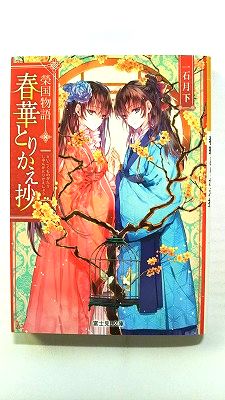 商品状態：カバーデザインが写真と違う場合があります。コンディション：中古品 - 非常に良いJANコード：9784040724478タイトル：春華とりかえ抄 榮国物語/KADOKAWA/一石月下タイトルカナ：シュンカ トリカエショウ エイコク...