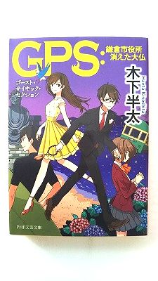 商品状態：送料無料 クリックポスト発送で追跡番号付 土日祝日も配送可能コンディション：中古品-非常に良いJANコード：9784569764603タイトル：GPS 鎌倉市役所 消えた大仏 (PHP文芸文庫)著者：木下 半太出版社：PHP研究所...