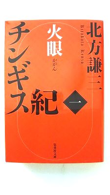 商品状態：送料無料 クリックポスト発送で追跡番号付 土日祝日も配送可能コンディション：中古品-非常に良いJANコード：9784087447019タイトル：チンギス紀 火眼 (集英社文庫)著者：北方 謙三出版社：集英社発売日：2024年10月...