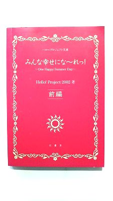 商品状態：送料無料 クリックポスト発送で追跡番号付 土日祝日も配送可能コンディション：中古品-非常に良いJANコード：9784812410035タイトル：Hello!Project2002みんな幸せにな〜れっ! 前編 One Happy S...