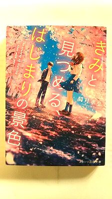 商品状態：送料無料 クリックポスト発送で追跡番号付 土日祝日も配送可能コンディション：中古品-非常に良いJANコード：9784813704461タイトル：きみと見つめる、はじまりの景色 (スターツ出版文庫)著者：騎月孝弘出版社：スターツ出版...