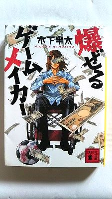 商品状態：送料無料 クリックポスト発送で追跡番号付 土日祝日も配送可能コンディション：中古品-非常に良いJANコード：9784062773751タイトル：爆ぜるゲームメイカー (講談社文庫)著者：木下 半太出版社：講談社発売日：2012年9...