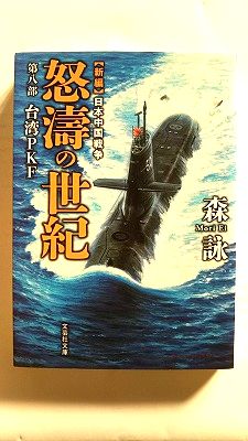 商品状態：送料無料 クリックポスト発送で追跡番号付 土日祝日も配送可能コンディション：中古品-非常に良いJANコード：9784286178516タイトル：新編 日本中国戦争 怒濤の世紀 第八部 台湾PKF (文芸社文庫)著者：森 詠出版社：...