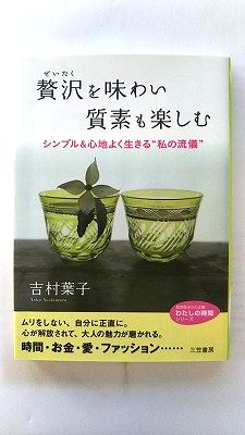 商品状態：送料無料 クリックポスト発送で追跡番号付 土日祝日も配送可能コンディション：中古品-非常に良いJANコード：9784837978701タイトル：贅沢を味わい質素も楽しむ (知的生きかた文庫)著者：吉村 葉子出版社：三笠書房発売日：...