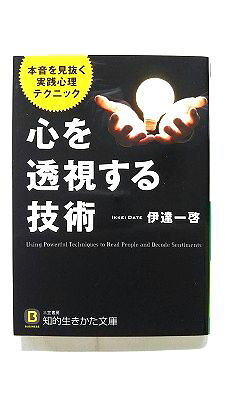 商品状態：送料無料 クリックポスト発送で追跡番号付 土日祝日も配送可能コンディション：中古品-非常に良いJANコード：9784837983385タイトル：心を透視する技術 本音を見抜く実践心理テクニック (知的生きかた文庫)著者：伊達 一啓...
