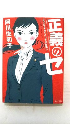 商品状態：送料無料 クリックポスト発送で追跡番号付 土日祝日も配送可能コンディション：中古品-非常に良いJANコード：9784041013373タイトル：正義のセ ユウズウキカンチンで何が悪い! (角川文庫)著者：阿川 佐和子出版社：KAD...