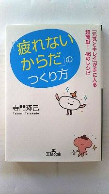 商品状態：まれに日焼けやスレ、折り痕などがあるものもあります。コンディション：中古品 - 良いJANコード：9784837966111タイトル：「疲れないからだ」のつくり方/三笠書房/寺門琢己タイトルカナ：ツカレナイ カラダ ノ ツクリカタ...