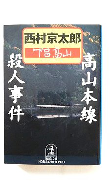 商品状態：まれに日焼けやスレ、折り痕などがあるものもあります。コンディション：中古品 - 良いJANコード：9784334730376タイトル：高山本線殺人事件 長編推理小説/光文社/西村京太郎タイトルカナ：タカヤマ ホンセン サツジン ジ...