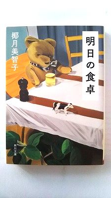商品状態：送料無料 クリックポスト発送で追跡番号付 土日祝日も配送可能 まれに日焼けやスレ、折り痕などがあるものもあります。コンディション：中古品-良いJANコード：9784041074299タイトル：明日の食卓 (角川文庫)著者：椰月 美...