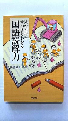 商品状態：送料無料 クリックポスト発送で追跡番号付 土日祝日も配送可能 まれに日焼けやスレ、折り痕などがあるものもあります。コンディション：中古品-良いJANコード：9784796673969タイトル：読むだけですっきりわかる国語読解力 (...