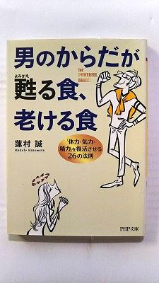 商品状態：送料無料 クリックポスト発送で追跡番号付 土日祝日も配送可能 まれに日焼けやスレ、折り痕などがあるものもあります。コンディション：中古品-良いJANコード：9784569760230タイトル：男のからだが甦 よみがえ る食、老ける...