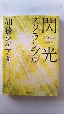 商品状態：送料無料 クリックポスト発送で追跡番号付 土日祝日も配送可能 まれに日焼けやスレ、折り痕などがあるものもあります。コンディション：中古品-良いJANコード：9784041036242タイトル：閃光スクランブル (角川文庫)著者：加...