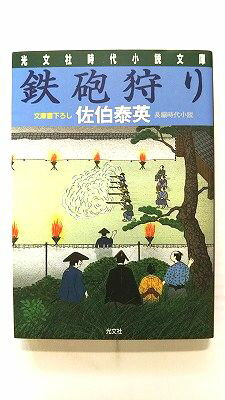 商品状態：コンディション：中古品 - 非常に良いJANコード：9784334737726タイトル：鉄砲狩り 長編時代小説 光文社 佐伯泰英タイトルカナ：テッポウガリ チョウヘン ジダイ ショウセツ著者：佐伯泰英著者カナ：サエキ、ヤスヒデ出版...
